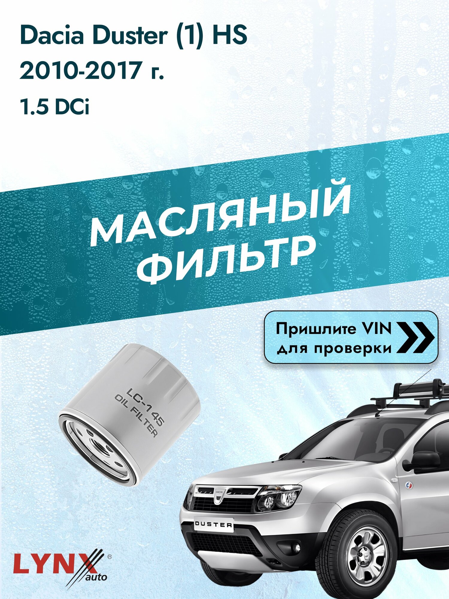 Масляный фильтр для Dacia Duster (1) HS 2010-2017г. Двигатель 1.5 (K9K 796, K9K 830) LYNXauto Дача Дастер