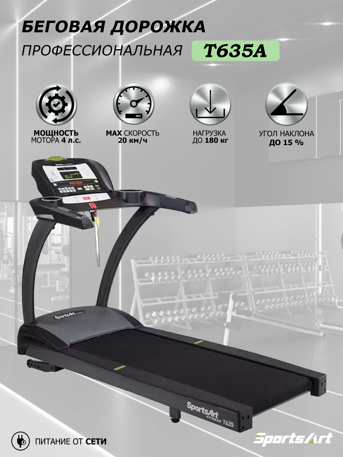 Профессиональная беговая дорожка SportsArt T635A для дома и зала, электрическая, максимальная нагрузка до 180 кг