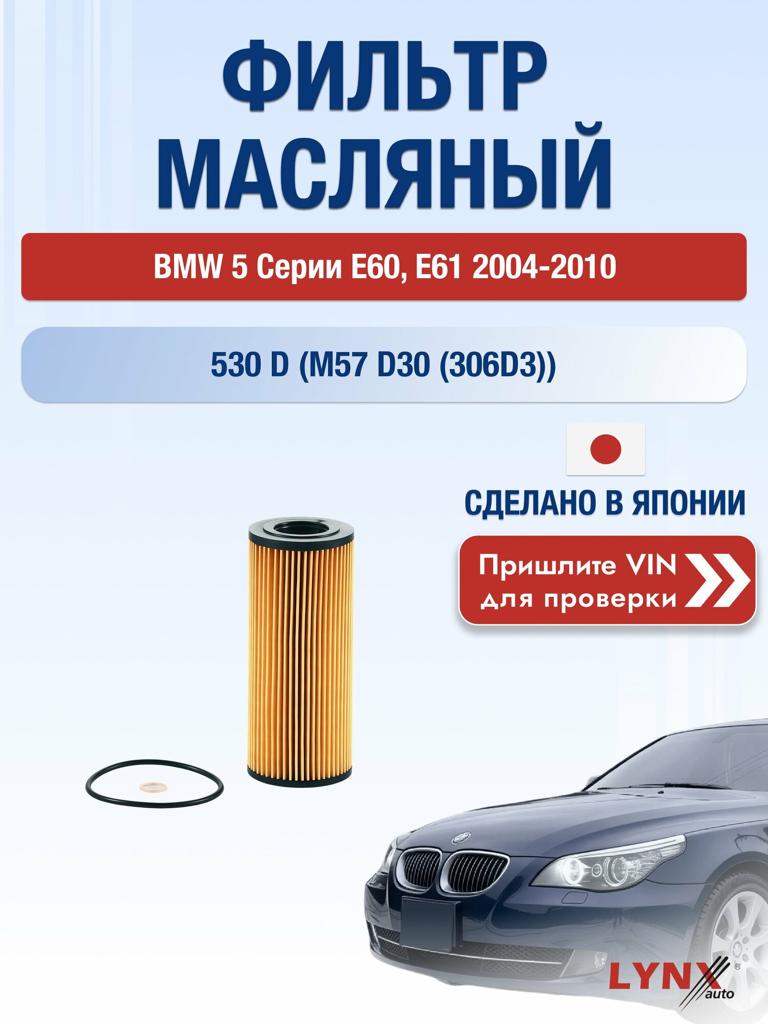 Масляный фильтр для BMW 5 серии E60, E61 2004-2010г. Двигатель 3 (M57 D30 (306D1), M57 D30 (306D3)) LYNXauto БМВ 5 серия