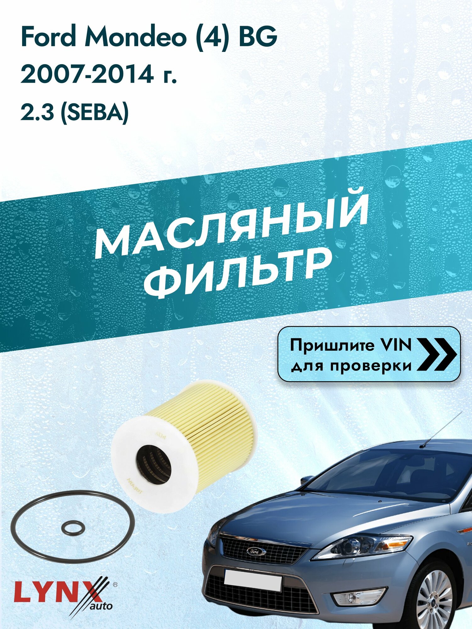 Масляный фильтр для Ford Mondeo (4) BG 2007-2014г. Двигатель 2.3 (SEBA) LYNXauto Форд Мондео Турниер Универсал