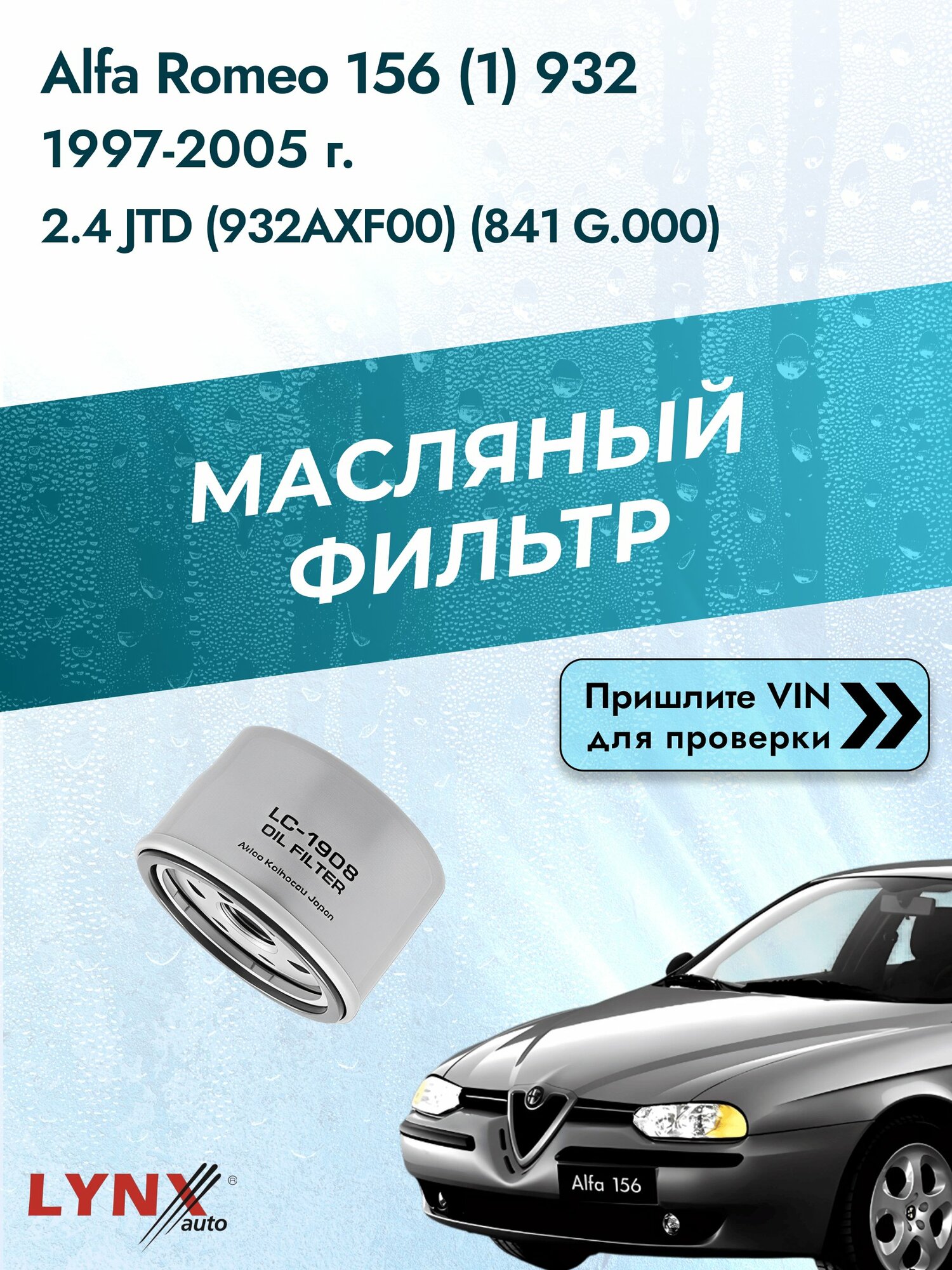 Масляный фильтр для Alfa Romeo 156 (1) 932 1997-2005г. Двигатель 2.4 (841 G.000) LYNXauto Альфа Ромео 156