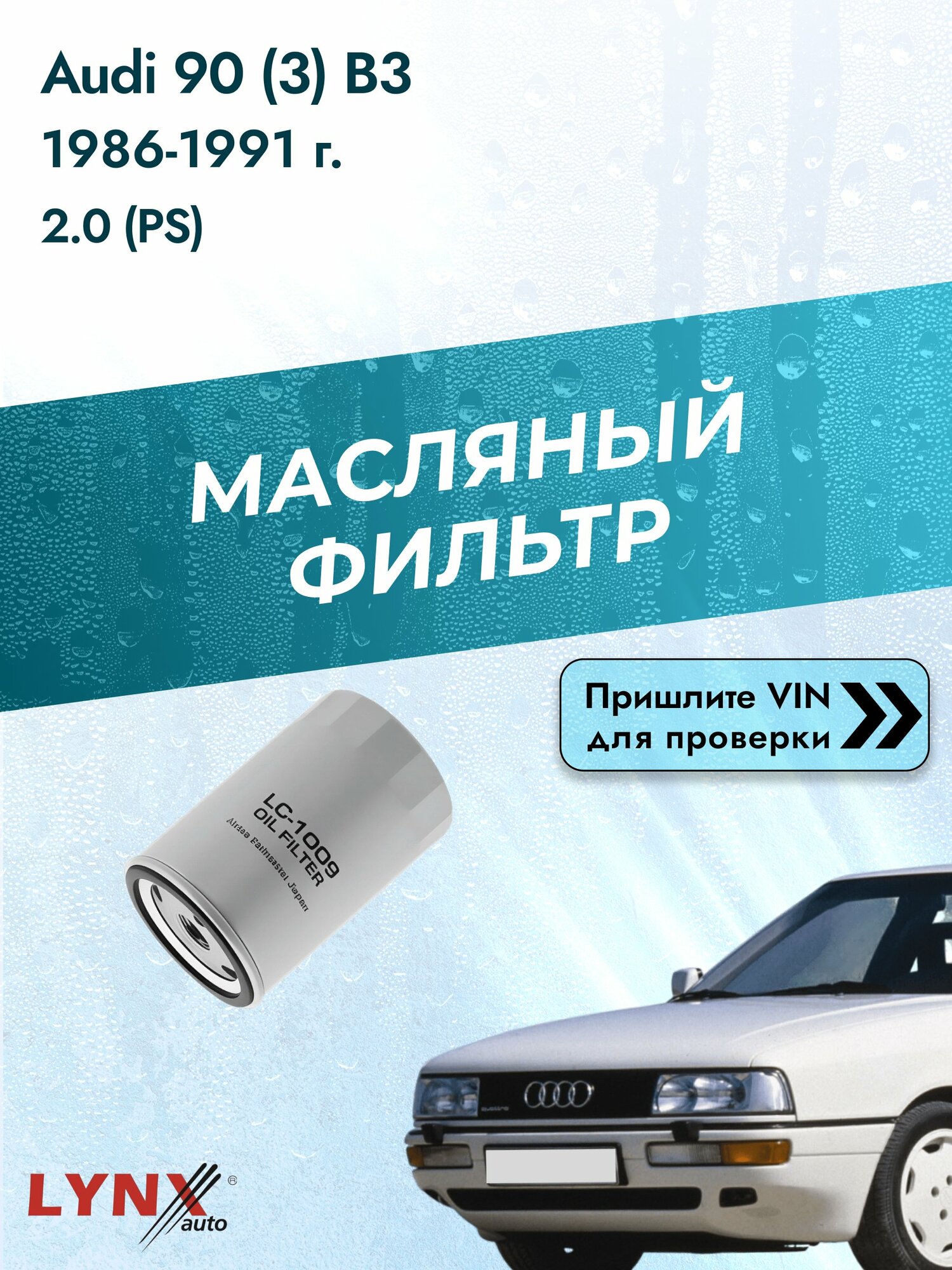 Масляный фильтр для Audi 90 (3) B3 1986-1991г. Двигатель 2 (PS, NM) LYNXauto Ауди