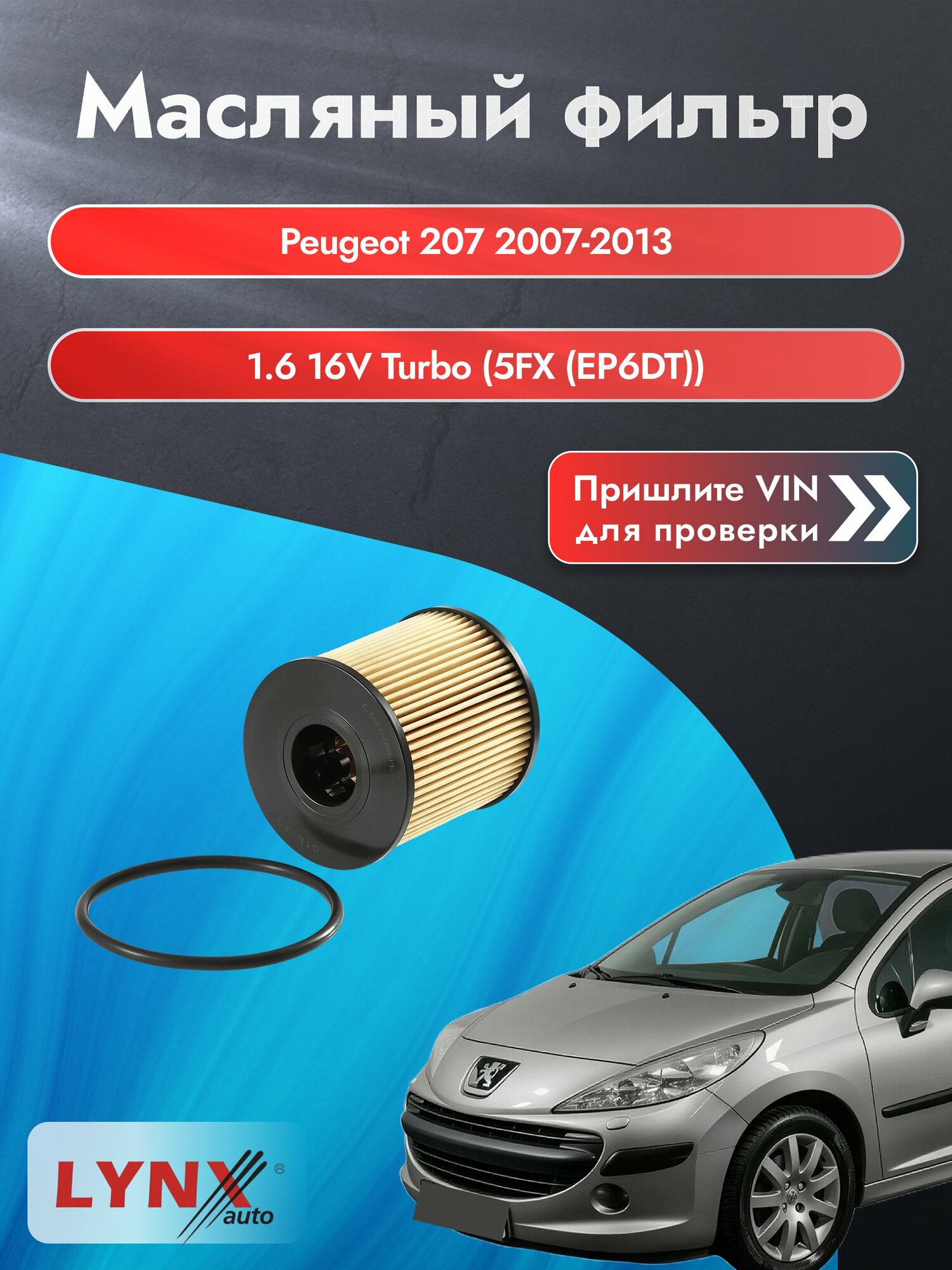 Масляный фильтр для Peugeot 207 2007-2013г. Двигатель 1.6 (5FX (EP6DT)) LYNXauto Пежо 207 уиневерсал