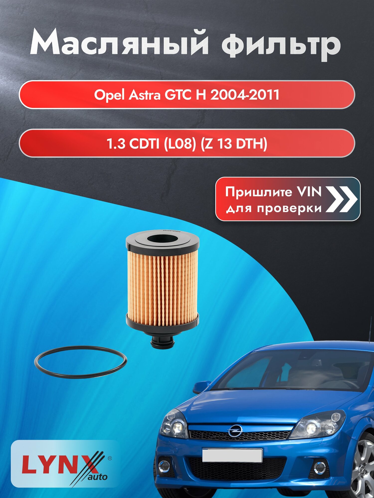 Масляный фильтр для Opel Astra GTC H 2004-2011г. Двигатель 1.3 (Z 13 DTH) LYNXauto Опель Астра ГТС