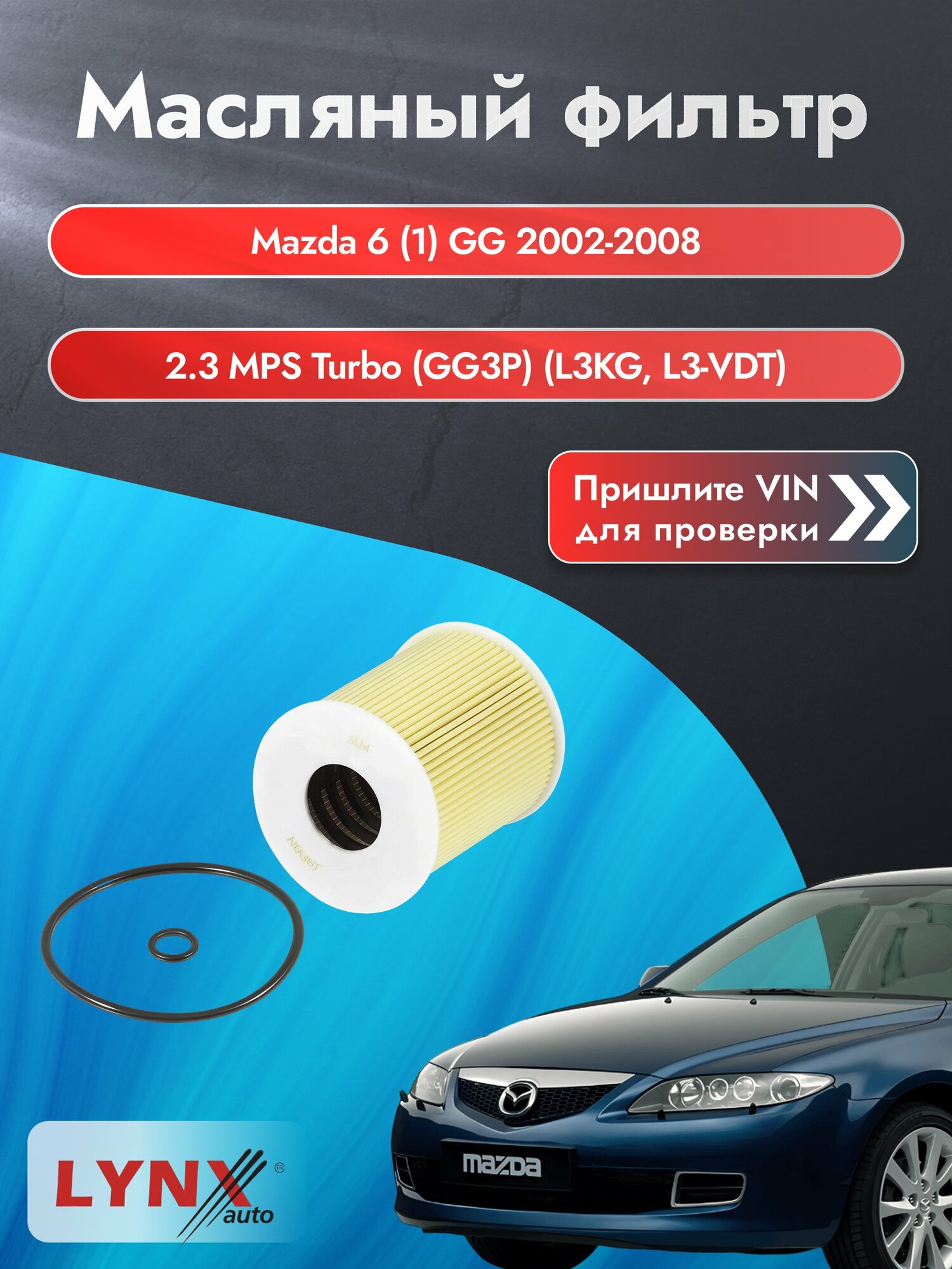Масляный фильтр для Mazda 6 (1) GG 2002-2008г. Двигатель 2.3 (L3-VDT, L3KG) LYNXauto Мазда 6