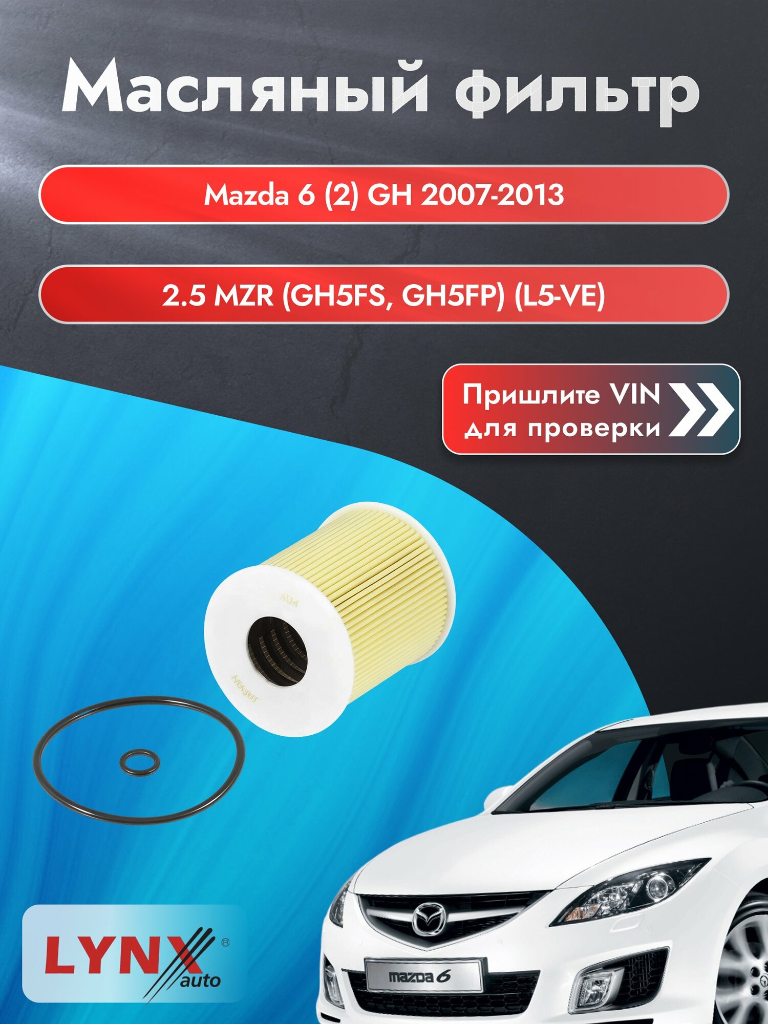 Масляный фильтр для Mazda 6 (2) GH 2007-2013г. Двигатель 2.5 (L5-VE) LYNXauto Мазда 6