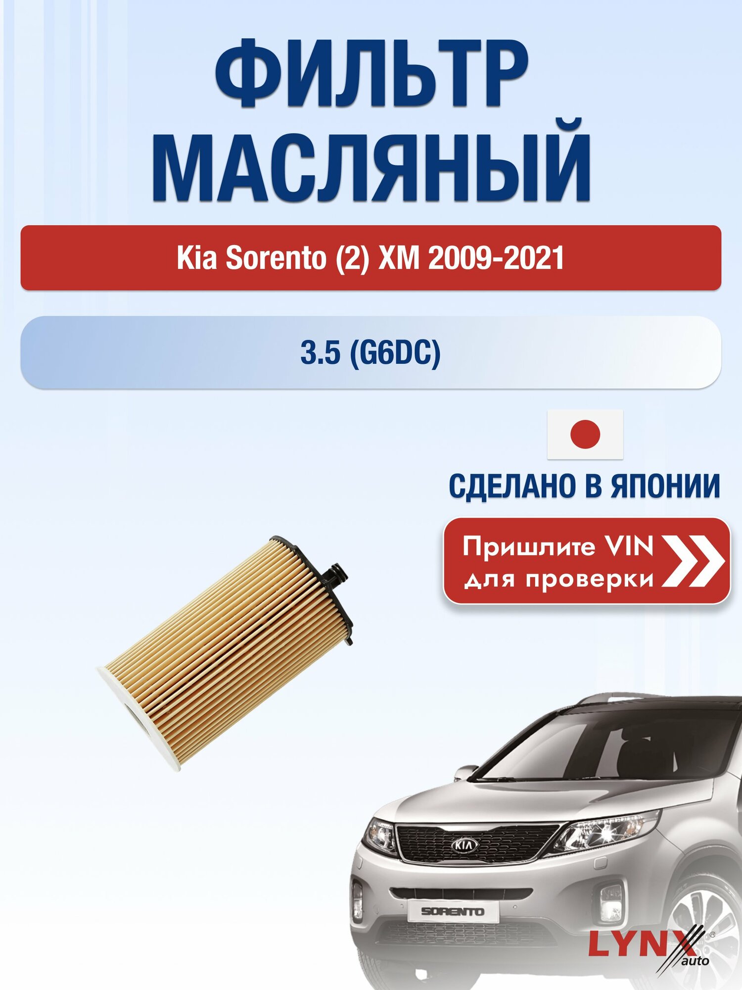 Масляный фильтр для Kia Sorento (2) XM 2009-2021г. Двигатель 3.5 (G6DC) LYNXauto Киа Соренто