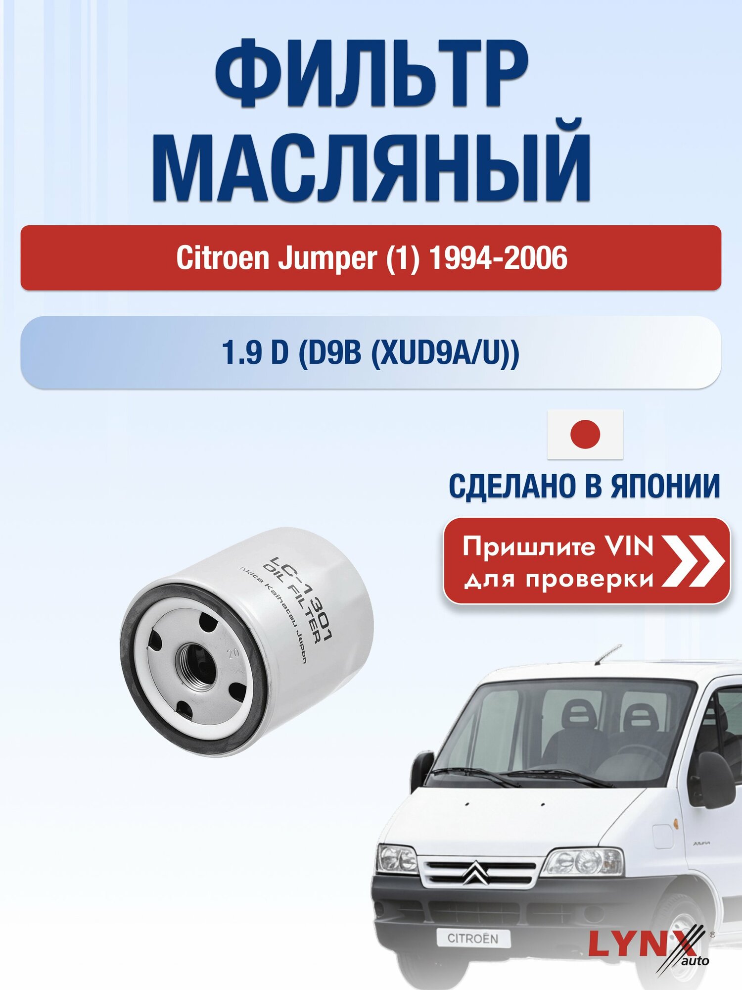 Масляный фильтр для Citroen Jumper (1) 1994-2006г. Двигатель 1.9 (D9B (XUD9A/U), D8C (XUD9UTF)) LYNXauto Ситроен Джампер