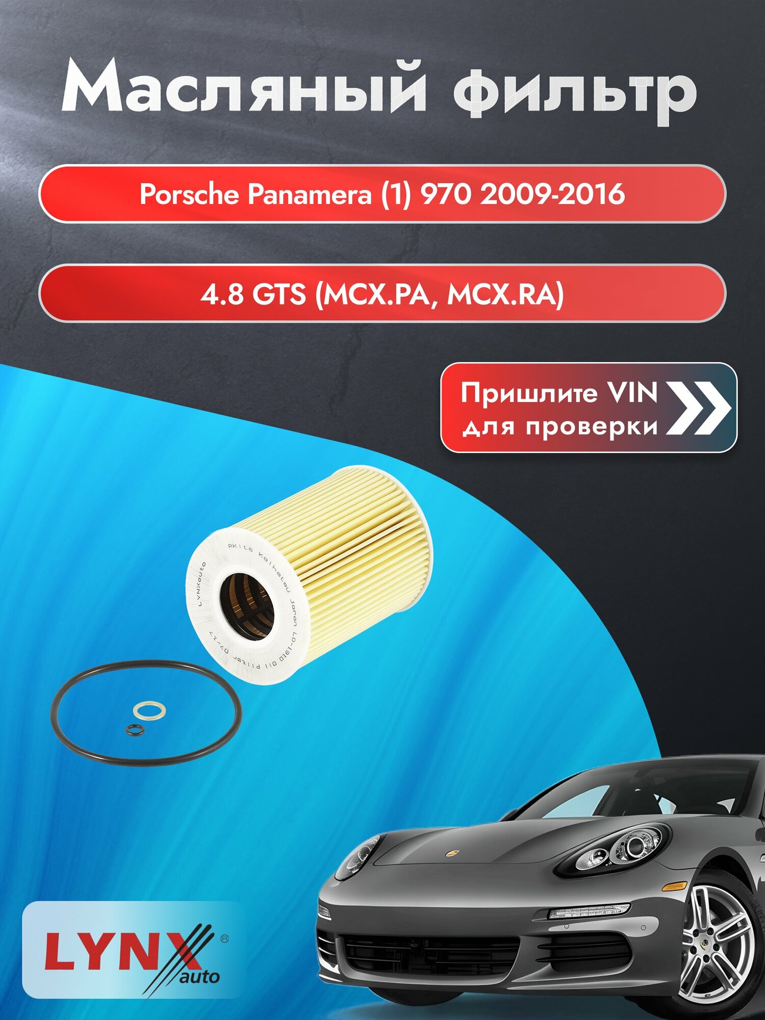 Масляный фильтр для Porsche Panamera (1) 970 2009-2016г. Двигатель 4.8 (MCX.PA, MCX.RA) LYNXauto Порше Панамера
