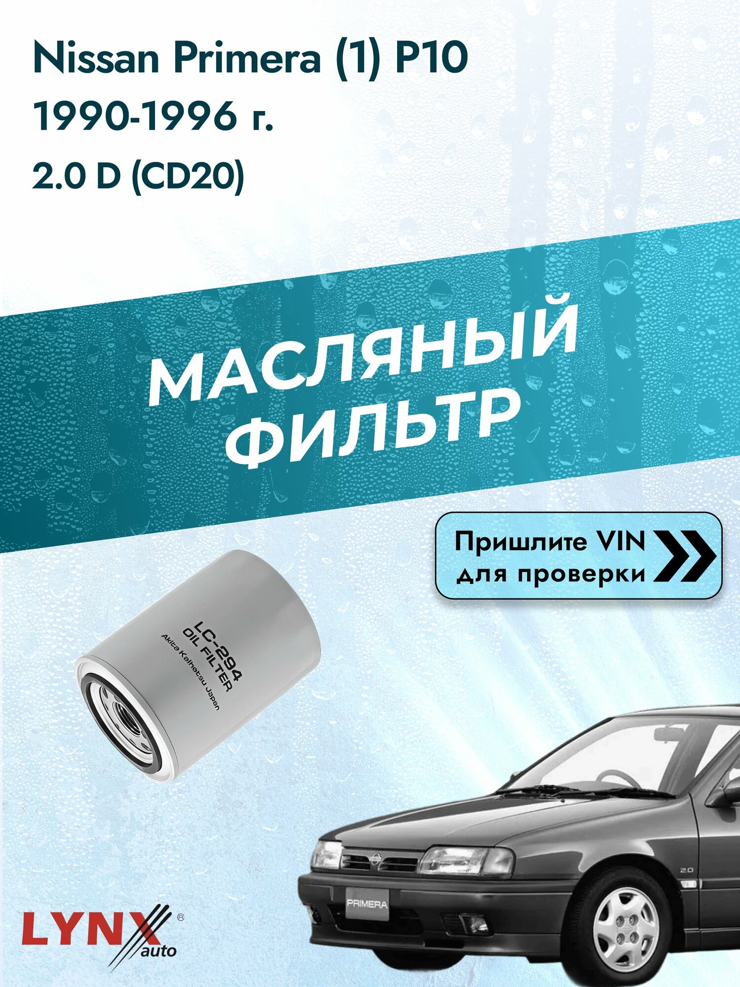 Масляный фильтр для Nissan Primera (1) P10 1990-1996г. Двигатель 2.0 (CD20) LYNXauto Ниссан Примера