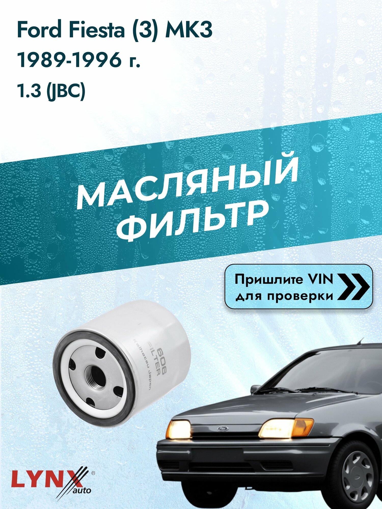 Масляный фильтр для Ford Fiesta (3) MK3 1989-1996г. Двигатель 1.3 (JBB, JBC) LYNXauto Форд Фиеста