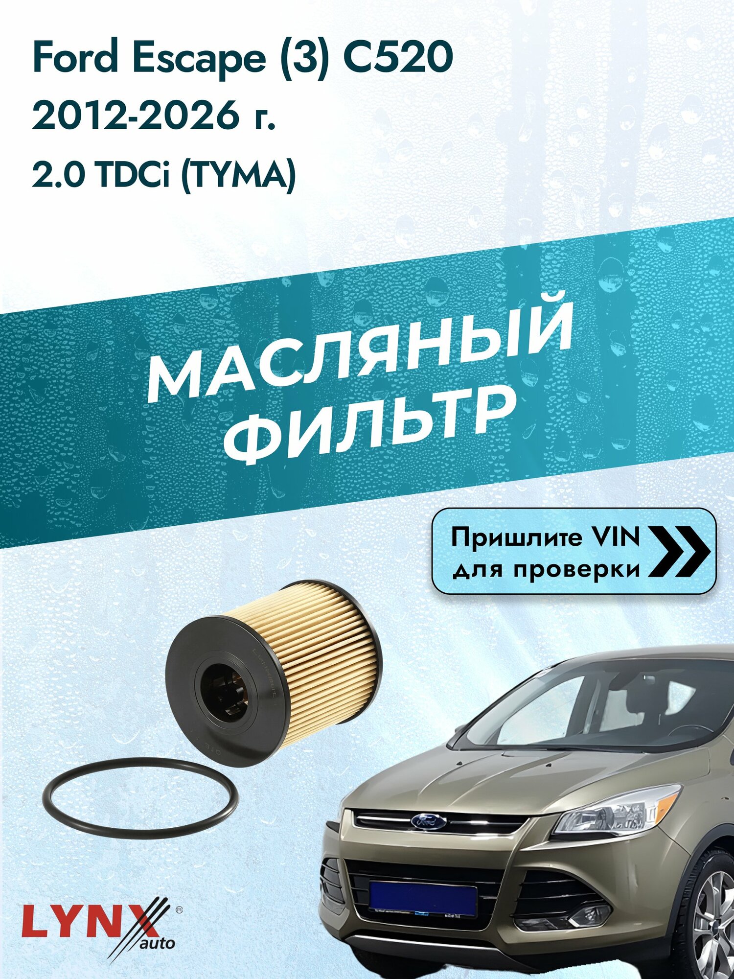 Масляный фильтр для Ford Escape (3) C520 2012-2026г. Двигатель 2.0 (TYMA) LYNXauto Форд Эскейп