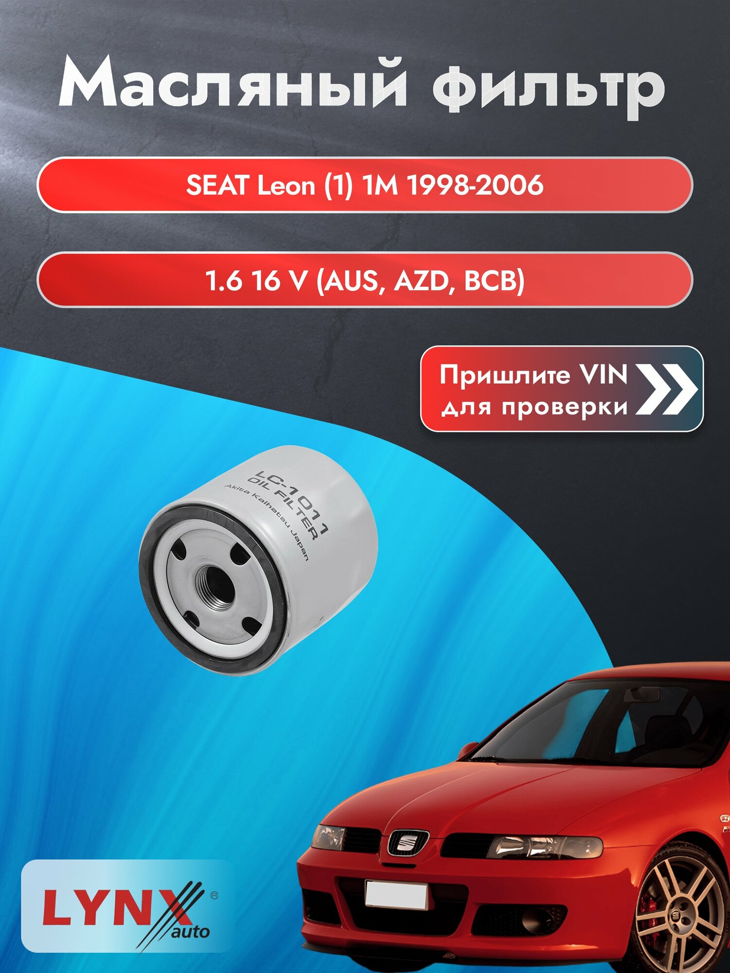 Масляный фильтр для SEAT Leon (1) 1M 1998-2006г. Двигатель 1.6 (AUS, AZD) LYNXauto Сеат Леон