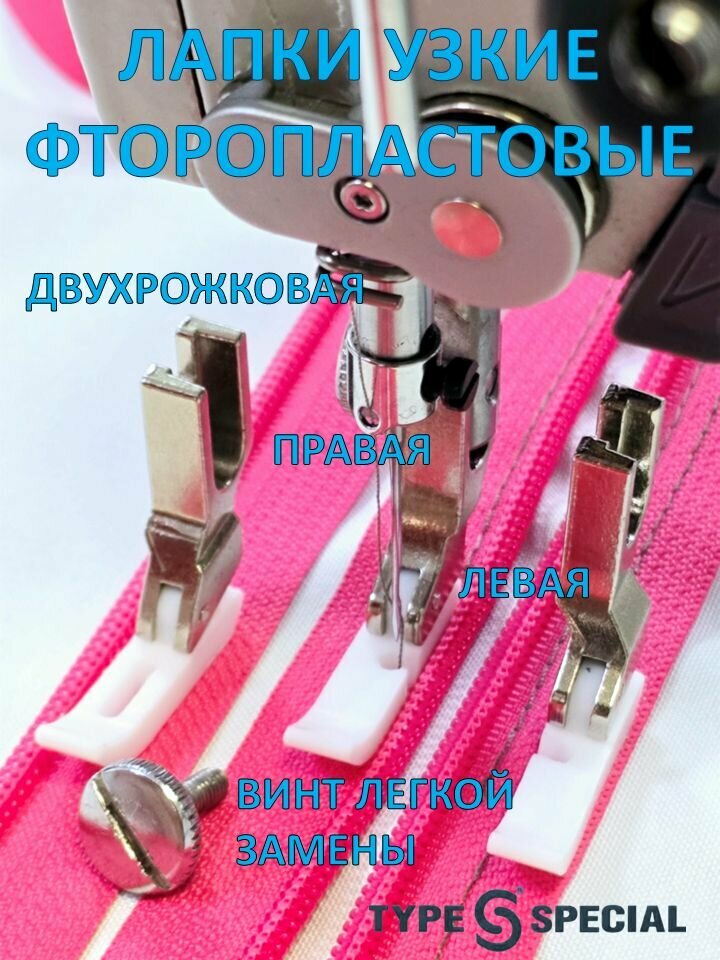 Лапки для молнии для промышленной швейной машины фторопластовые / набор 3 шт + винт быстрой замены