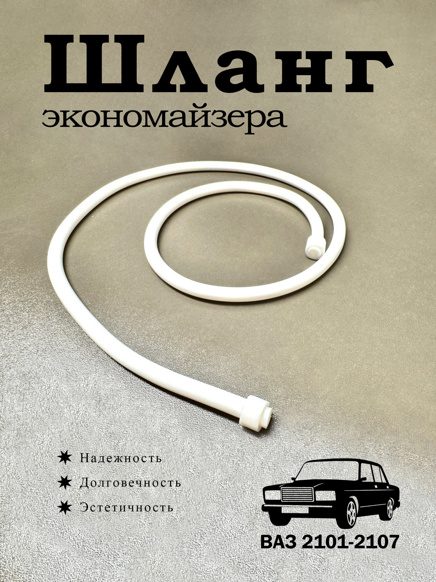 Шланг вакуум-корректора трамблера (экономайзера) 2101-07 белый силикон 2101-3706605