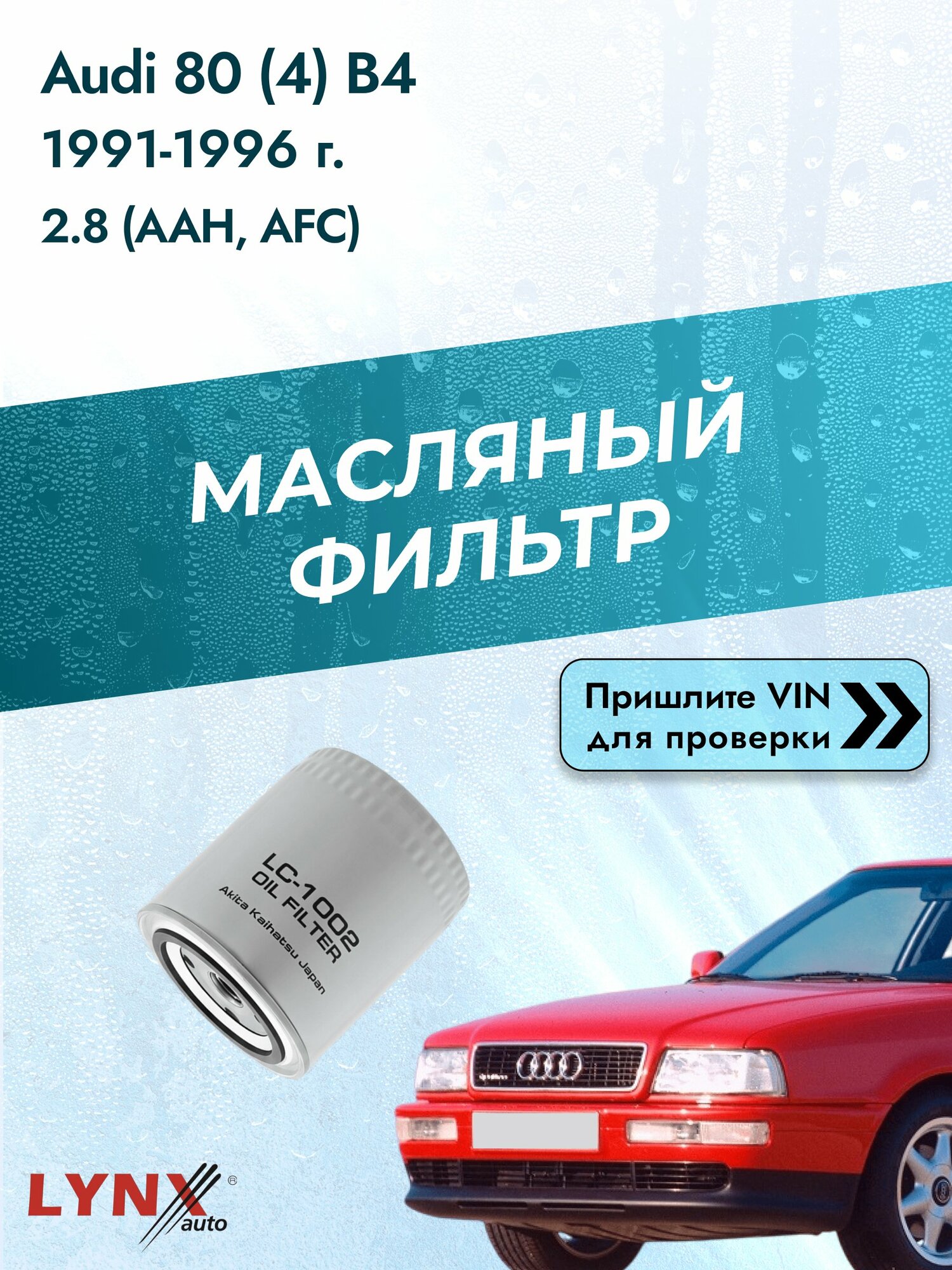 Масляный фильтр для Audi 80 (4) B4 1991-1996г. Двигатель 2.8 (AAH, AFC) LYNXauto Ауди