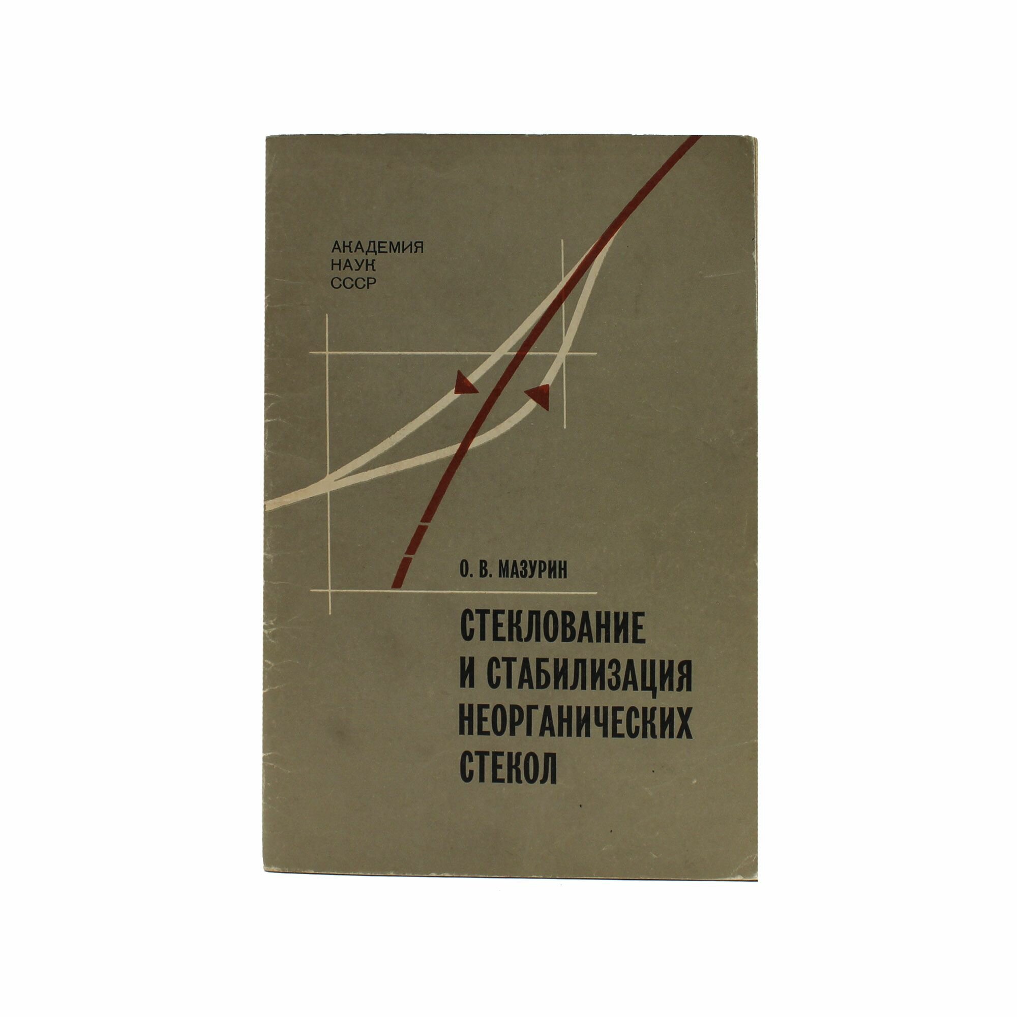 Стеклование и стабилизация неорганических стекол