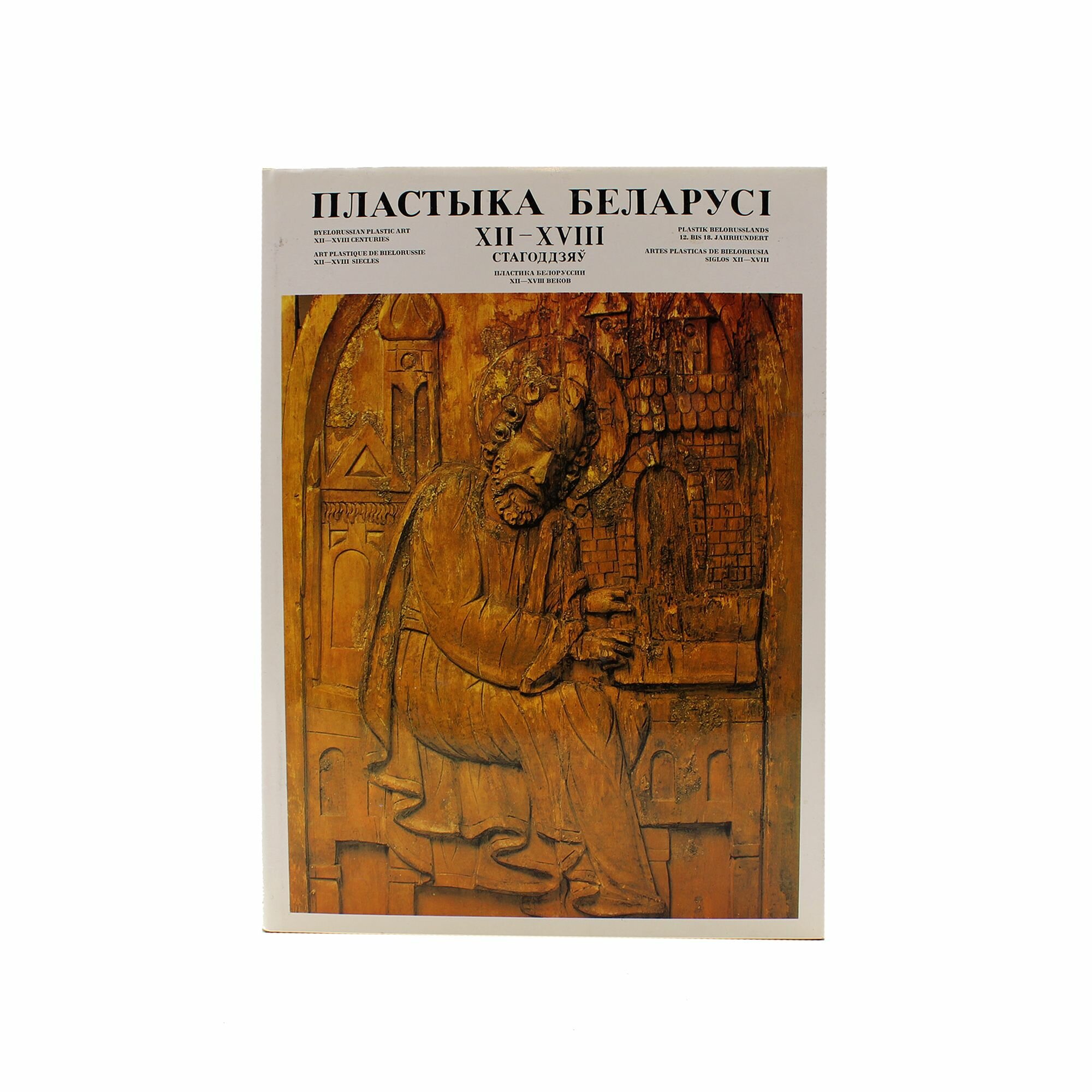 Пластыка Беларусi XII-XVIII
