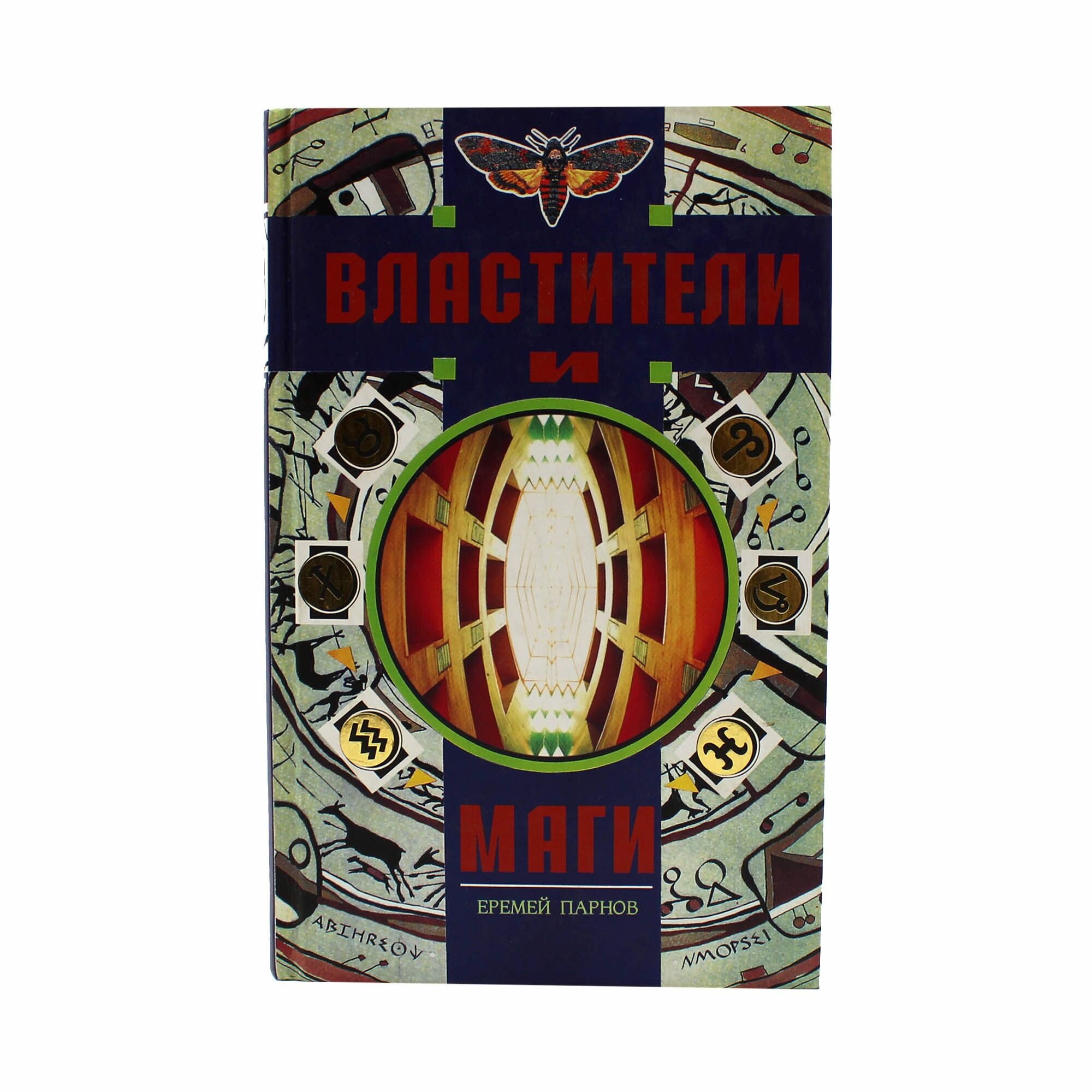 Властители и маги (комплект из 2 книг)