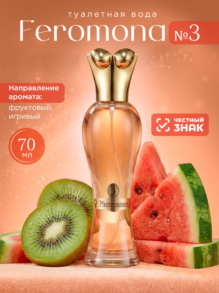 Туалетная вода женская ALTRO AROMA фруктовая Feromona 3 70мл