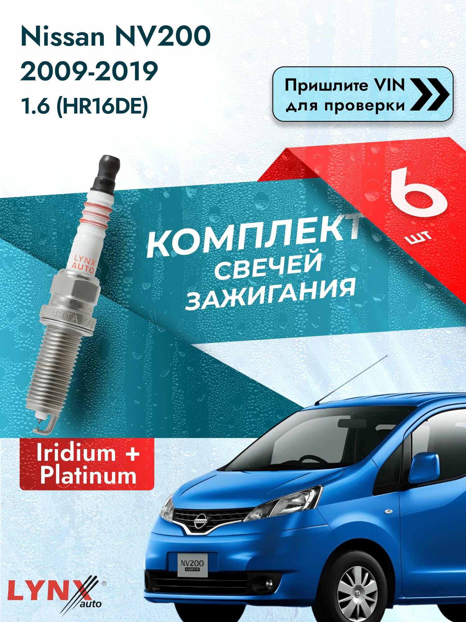 Свечи зажигания Nissan NV200 2009-2019 | Двигатель 1.6 (SP-246) Ниссан НВ200 LYNXauto