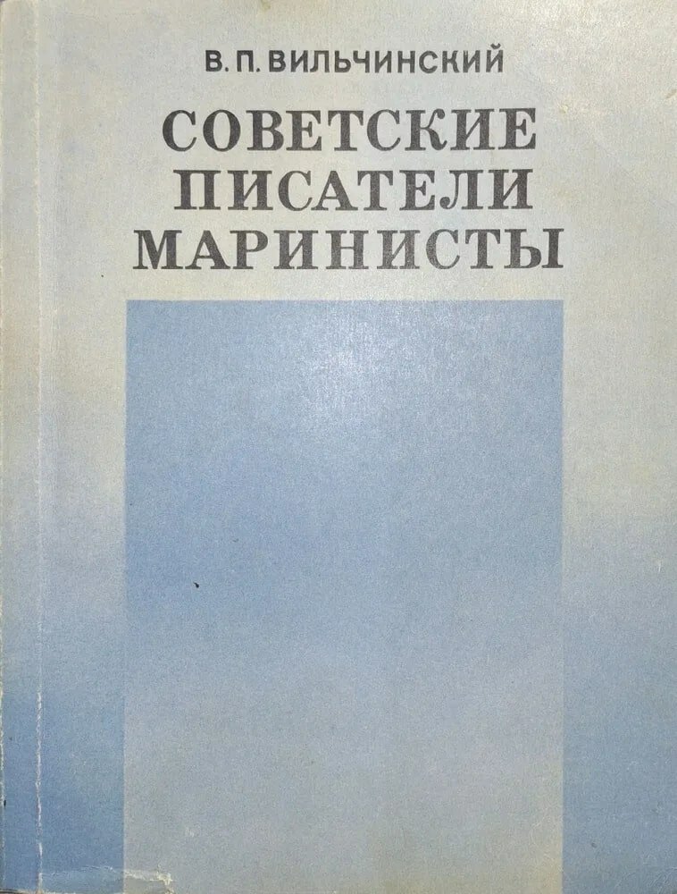 Советские писатели-маринисты