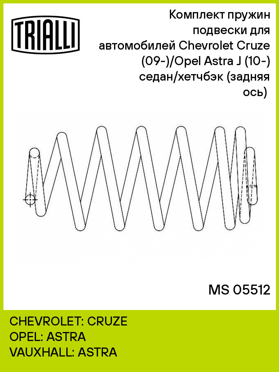 Пружины для Chevrolet Cruze (09-)/Opel Astra J (10-) седан/хетчбэк задн. 2 шт. TRIALLI MS 05512