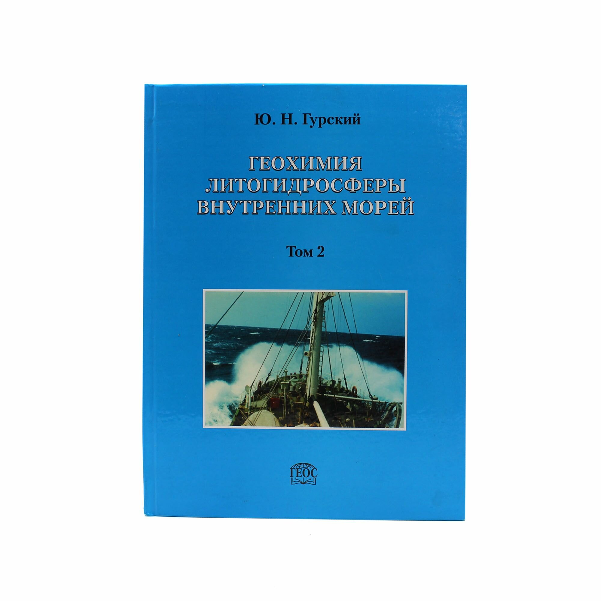 Геохимия литогидросферы внутренних морей. Том 2. Автограф