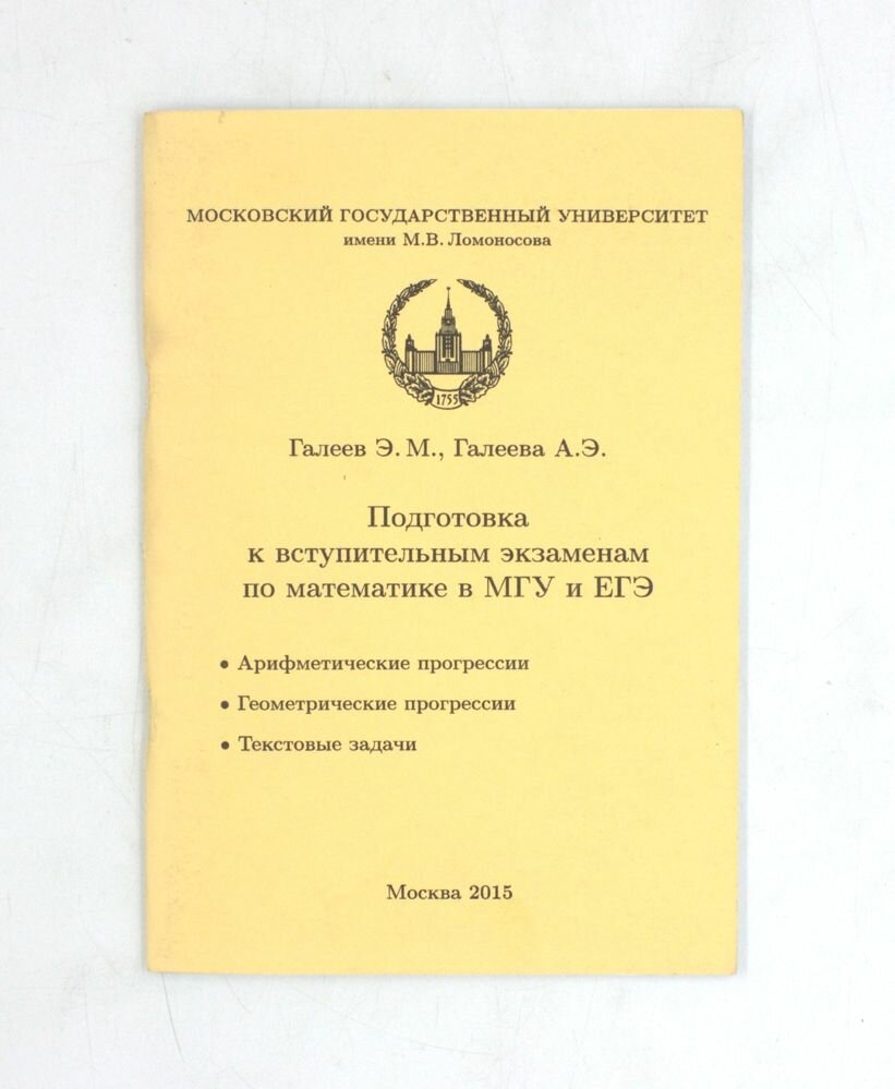 Подготовка к вступительным экзаменам по математике в МГУ и ЕГЭ