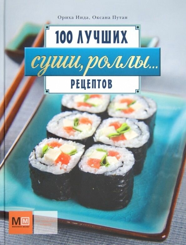 100 лучших рецептов. Суши, роллы