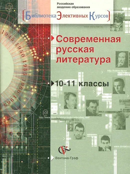Современная русская литература. 10-11 классы. Учебное пособие