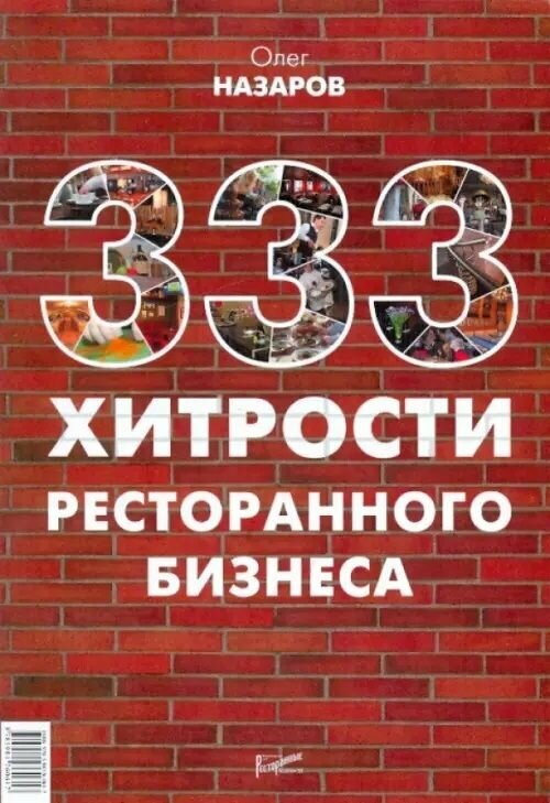 333 хитрости ресторанного бизнеса