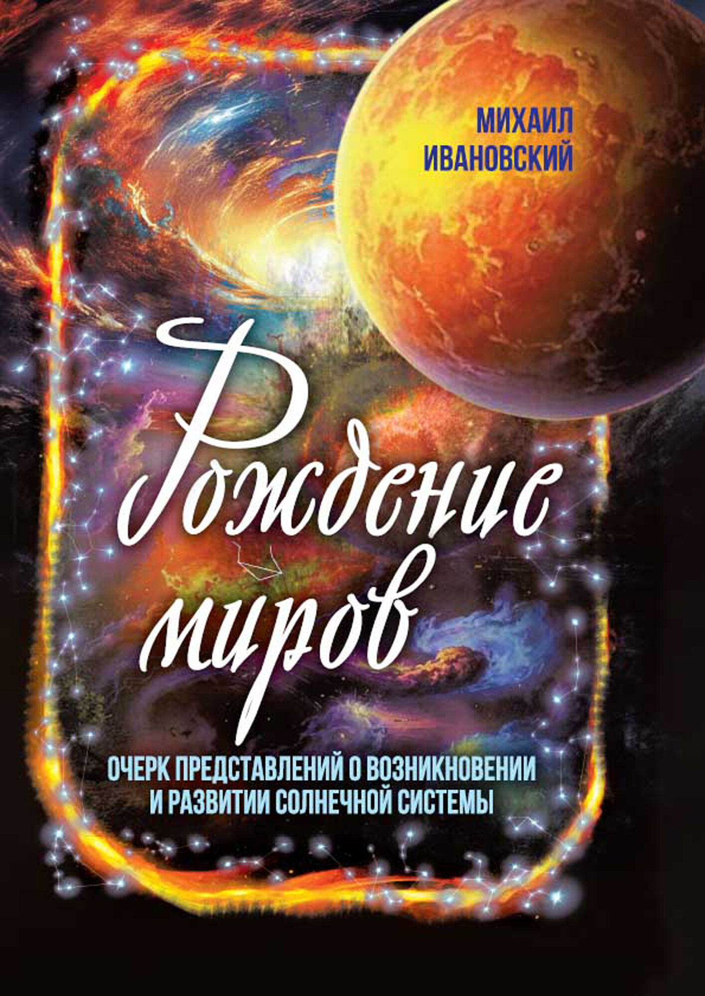 Рождение миров. Очерк представлений о возникновении и развитии солнечной системы