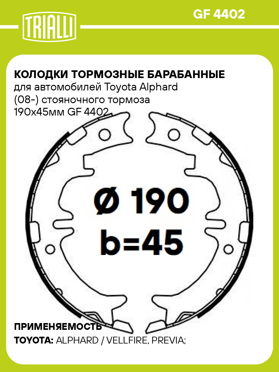 Колодки тормозные барабанные для автомобилей Toyota Alphard (08 ) стояночного тормоза 190x45мм TRIALLI GF 4402