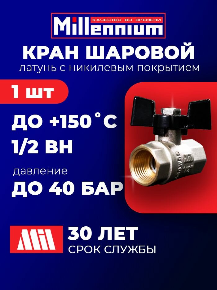 Кран шаровый латунный 1/2" бабочка ВН/ВН Millennium