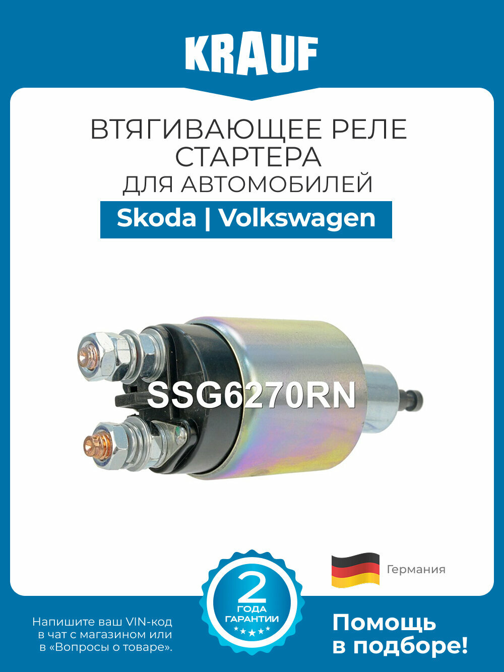 Втягивающее реле стартера KRAUF SSG6270RN для Skoda Favorit, Felicia; Volkswagen Caddy