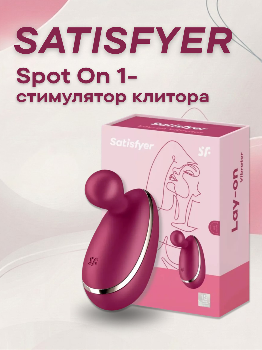 Satisfyer Spot On 1 вибратор клиторальный для женщин сатисфайер 7.5 см