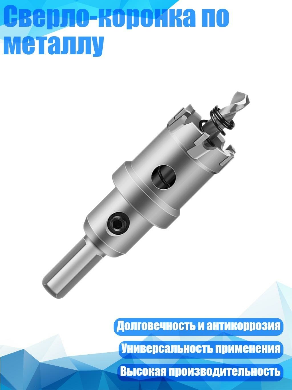 Сверло-коронка по металлу, 26mm