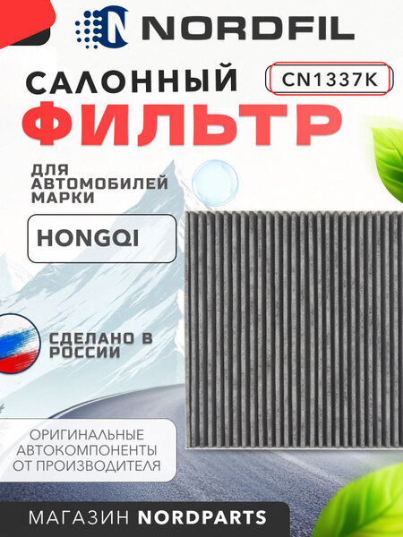 Фильтр салона угольный HONGQI H5 HQ9
