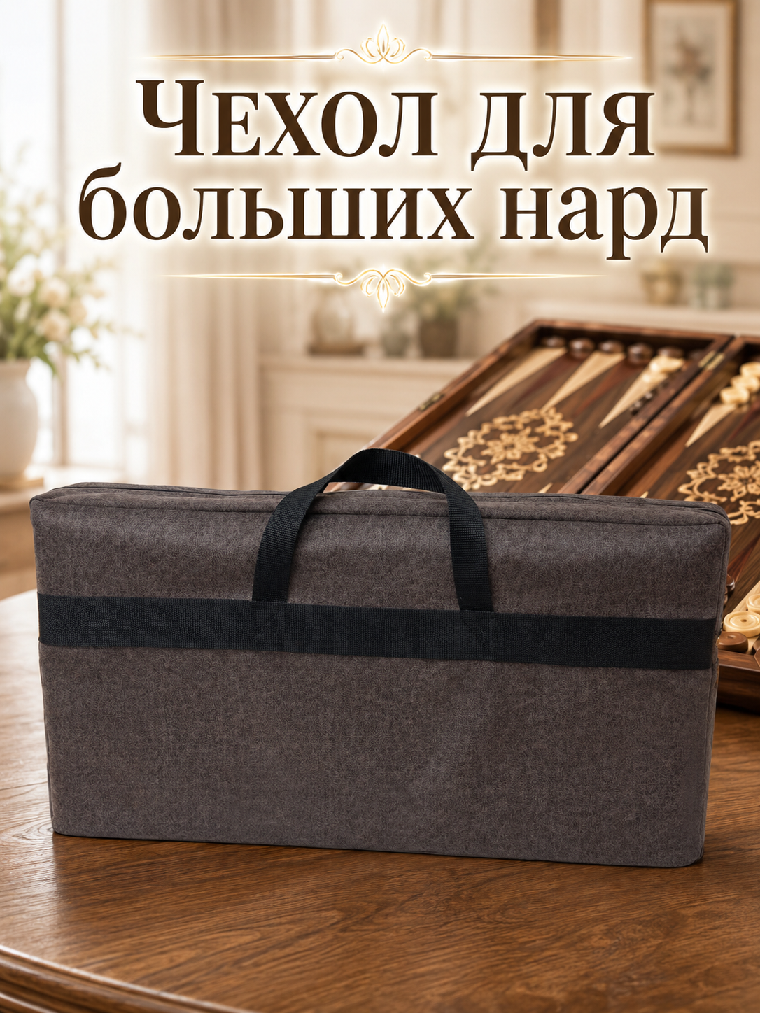 Чехол для больших нард "Пума BG", коричнево-серый цвет, ручки для переноски, размер 660х370х100 мм (чехол для нард)