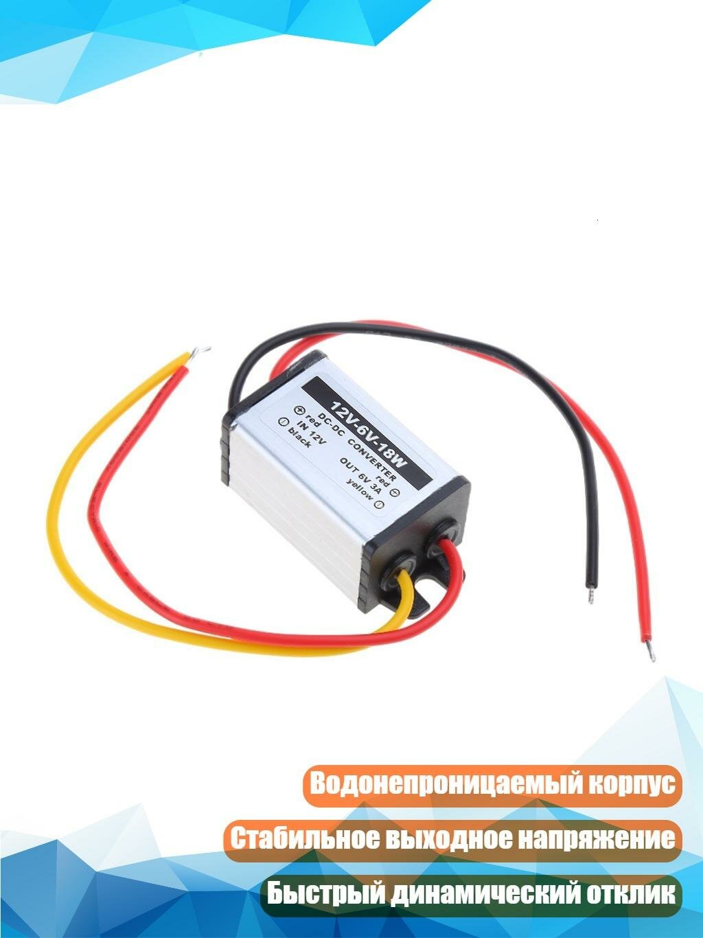 DC-DC-преобразователь 12 В в 6 В