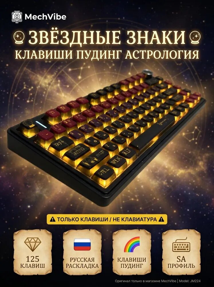 Кейкапы для механической клавиатуры, Астрология Пудинг (Astrology Pudding SA), Русская раскладка, 125 клавиш, Для Aula F75 / Wooting 60HE / ANSI