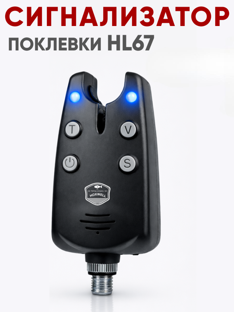 Сигнализатор поклёвки электронный Hoxwell HL67, со световым и звуковым индикатором