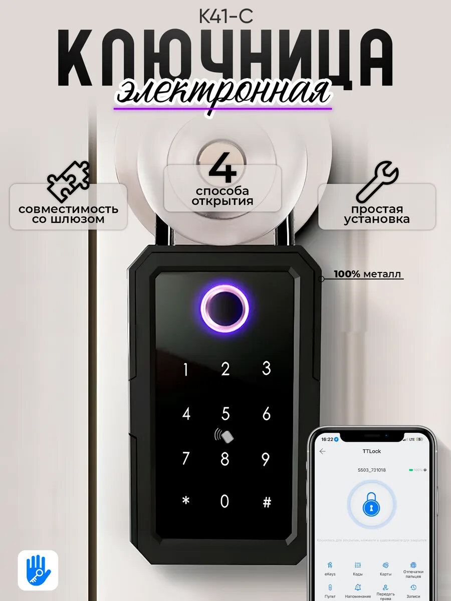 Ключница электронная кодовая TTLock К-41С с отпечатком пальца