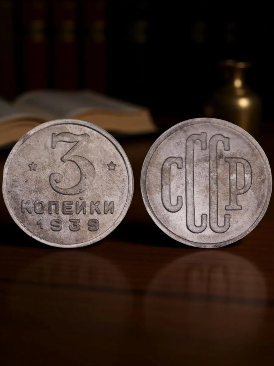 3 копейки 1939 год Проба СССР Копия пробной советской монеты