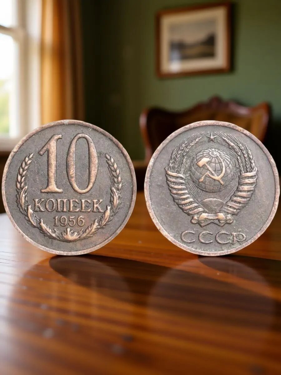10 копеек 1956 год Проба СССР Копия пробной советской монеты