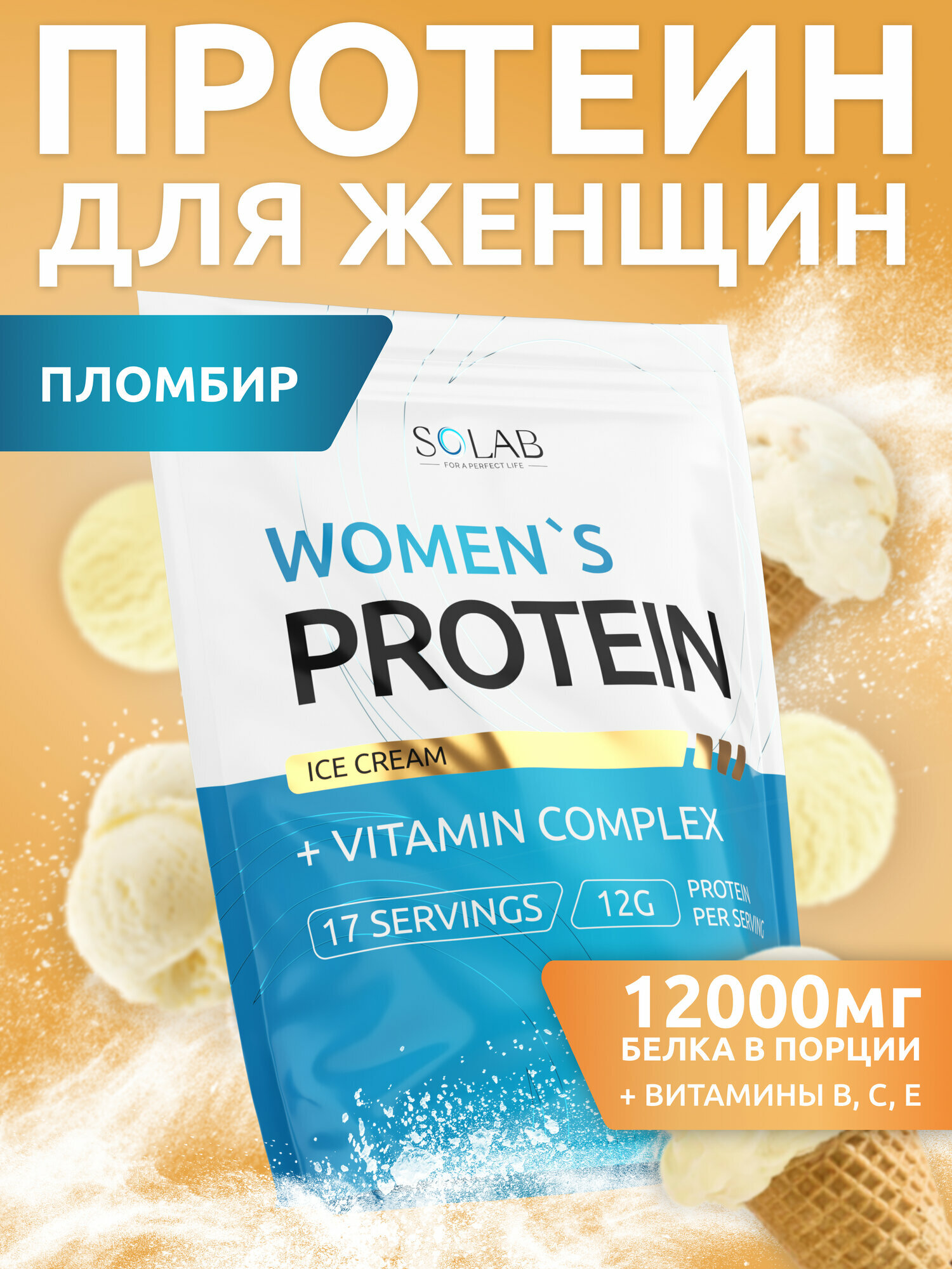 Протеин сывороточный женский SOLAB, порошок с витаминами, для красоты и спорта, вкус Пломбир, 17 порций, 425 г