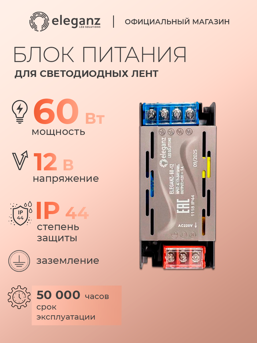 Блок питания для светодиодной ленты 12V "Eleganz 60W", IP44 1шт.