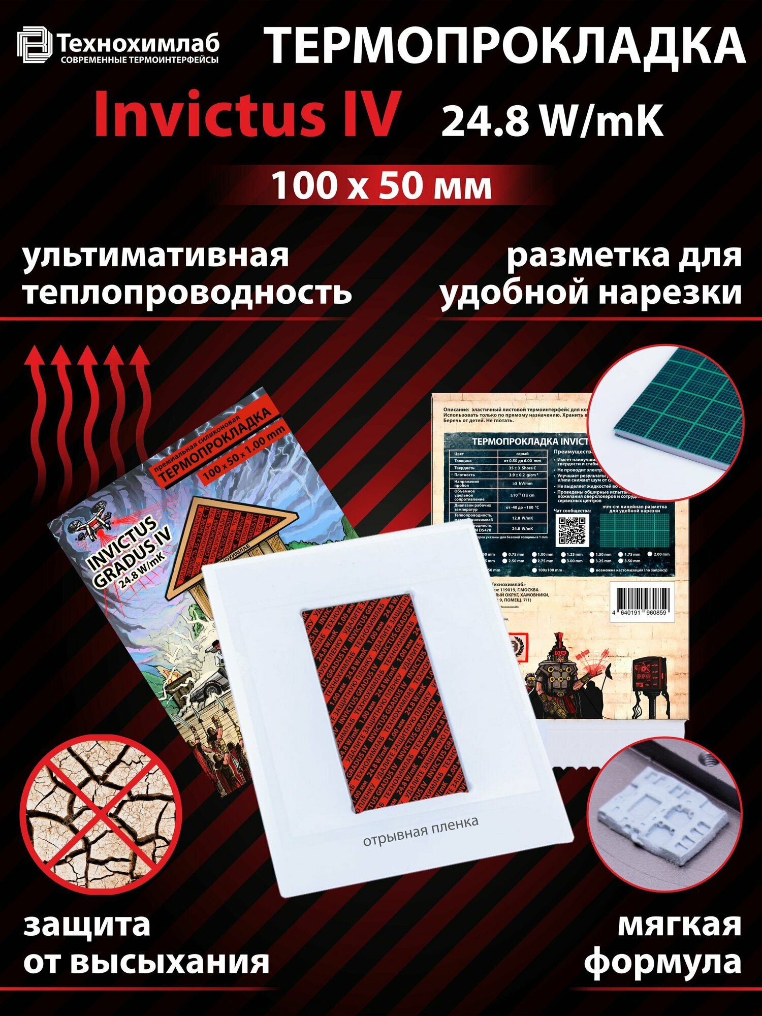 Термопрокладка Технохимлаб Invictus IV, 24.8 W/mK, 100х50 мм, толщина 2.25 мм