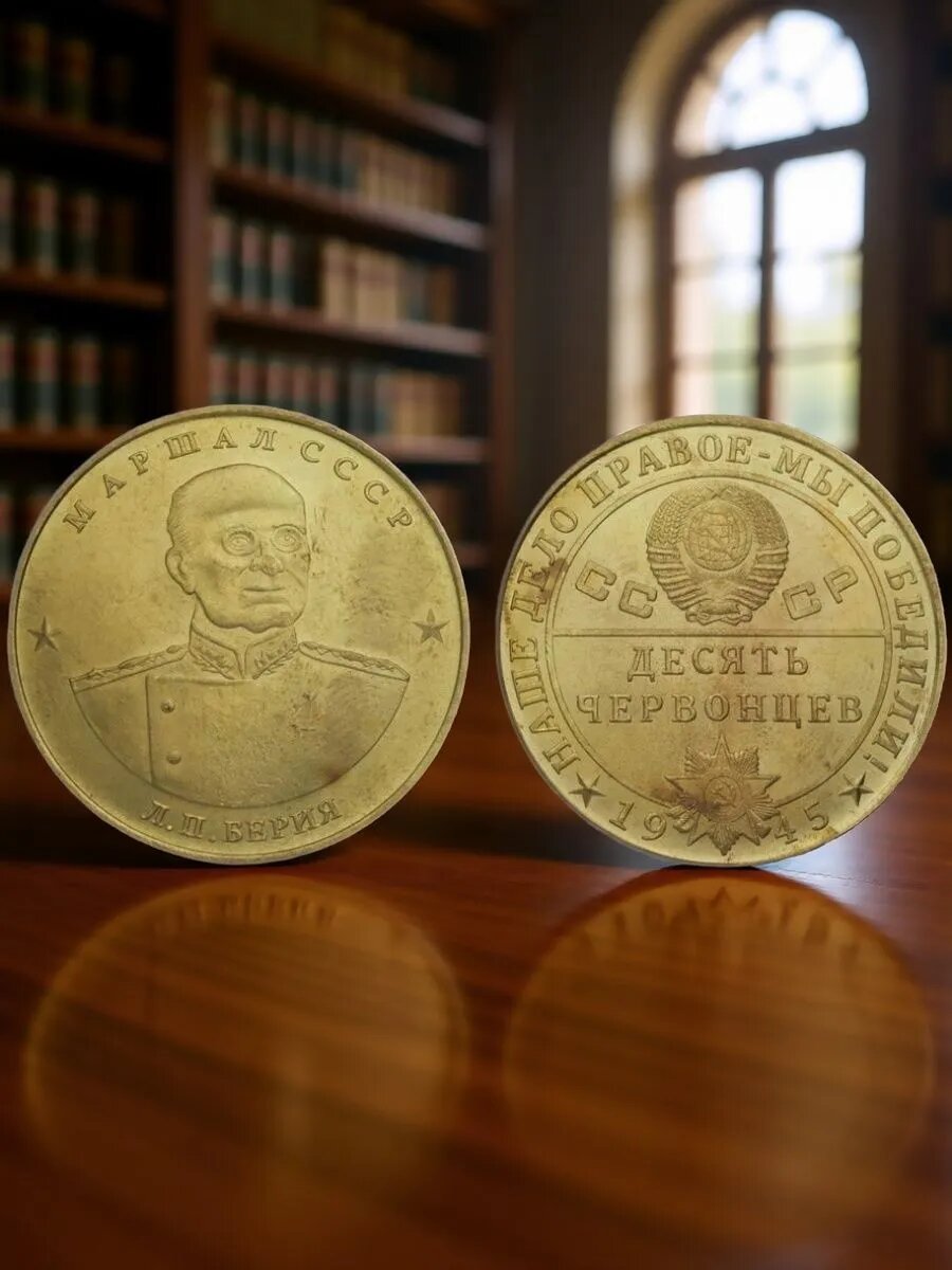 10 червонцев СССР 1945 года Маршал Берия Копия